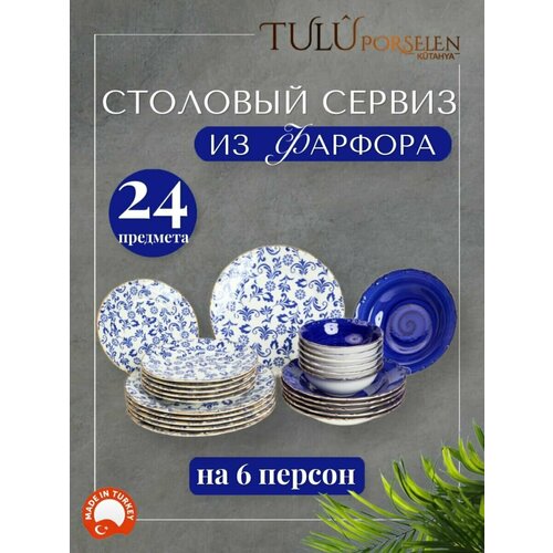 Сервиз столовый 24 предмета Tulu Porselen фарфор