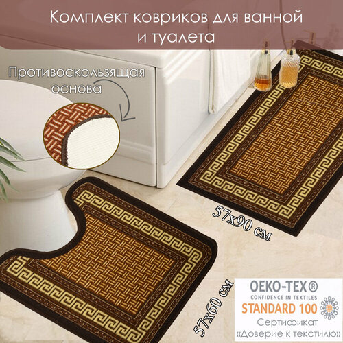 Комплект ковриков для ванной Нью Соса 57х60+57х90 / 110313-32117-40 / коричневый