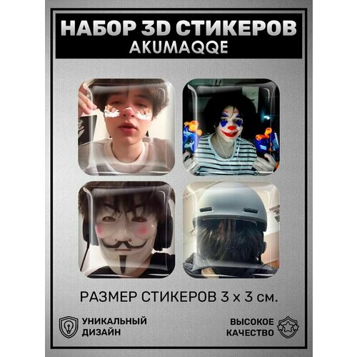 3D наклейки - стикеры / Набор объёмные наклейки на телефон 4 шт. " Стример Akumaqqe Акумаке "