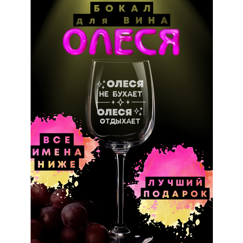 Именной бокал с гравировкой "Олеся не бухает, отдыхает"