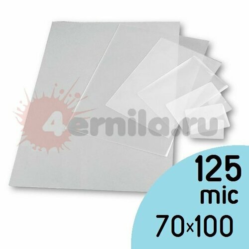 Плёнка для ламинирования пакетная 70 x 100 мм x 125 mic (Yu), 100шт.