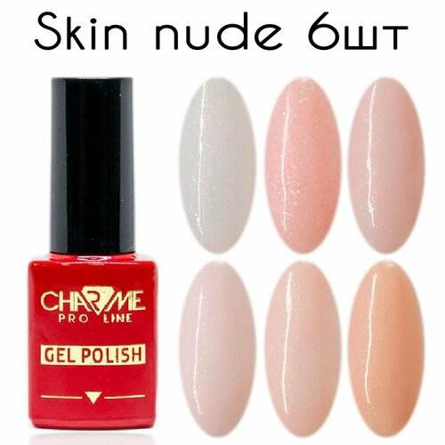 Набор гель лаков Charme Skin Nude 6шт с шиммером