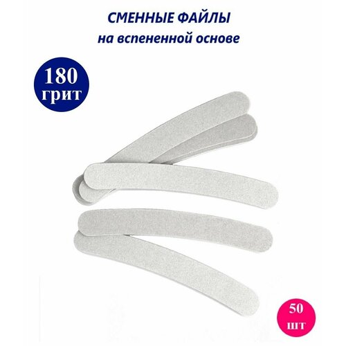 ART Nail proff - Сменные файлы на вспененной основе для пилки-основы банан-mini (13.5 см) - 180 грит /50 шт