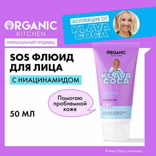 Флюид для лица Organic Kitchen Klava Coca "S.O.S.", 50 мл