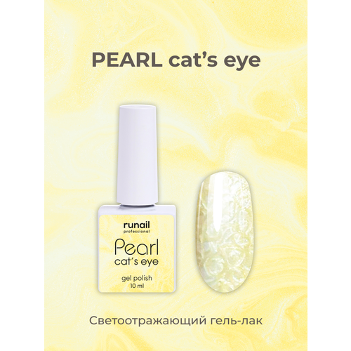 Гель-лак/гель лак для маникюра/гель лак PEARL cat`s eye, 10 мл №7639