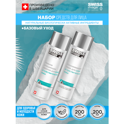 Набор для сухой и чувствительной кожи Swiss Image Нежное очищающее молочко + Тоник Успокаивающий