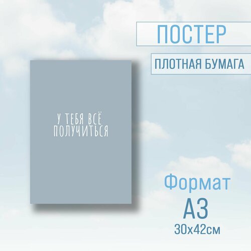 Постер "У Тебя Всё Получится"