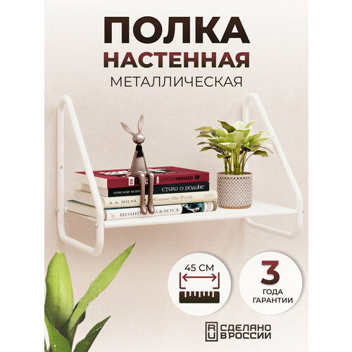 Полка настенная навесная, для цветов, книг, игрушек, вещей, в спальню, детскую, коридор, гостиную, на кухню, цвет белый, 1 шт.