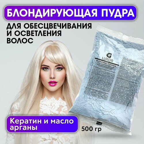 LUXOR PROFESSIONAL / Осветлитель для волос обесцвечивающая пудра 500 гр