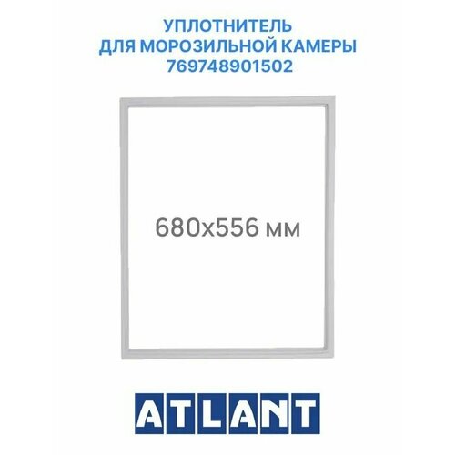 Уплотнительная резина двери морозильной камеры холодильника Атлант МХМ-1717