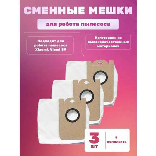 Для робот-пылесос Viomi S9. Комплект: Сменные мешки, пылесборники 3 штуки.