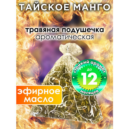 Тайское манго - ароматическое саше Аурасо, парфюмированная подушечка для дома, шкафа, белья, аромасаше для автомобиля