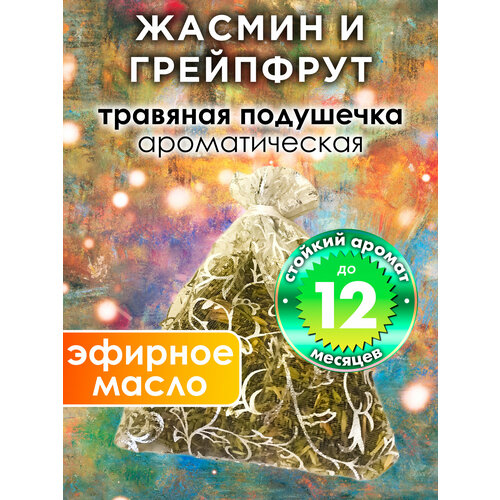 Жасмин и грейпфрут - ароматическое саше Аурасо, парфюмированная подушечка для дома, шкафа, белья, аромасаше для автомобиля