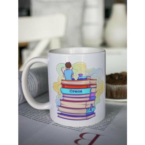 Кружка для чая мужская "Книги" Степа чашка с принтом на последний звонок выпускной 1 сентября