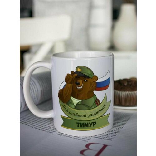 Кружка для чая "Защитник" Тимур чашка с принтом подарок на 14 и 23 февраля другу любимому мужчине