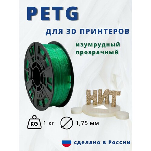 Пластик для 3D печати "НИТ", Petg изумрудный прозрачный 1 кг.