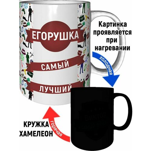 Кружка Егорушка самый лучший - хамелеон, с изменением цвета.
