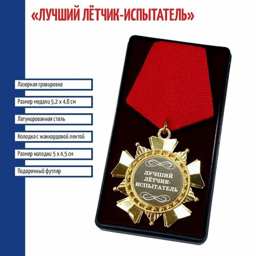 Подарки Сувенирный орден "Лучший лётчик-испытатель"