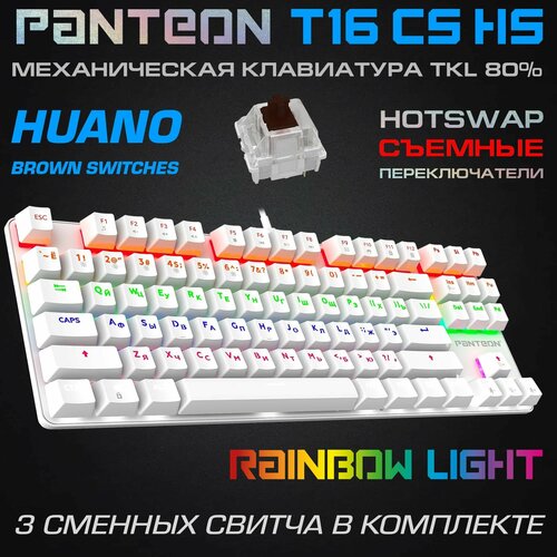 Механическая игровая клавиатура С led-подсветкой RAINBOW PANTEON T16 СS HS White