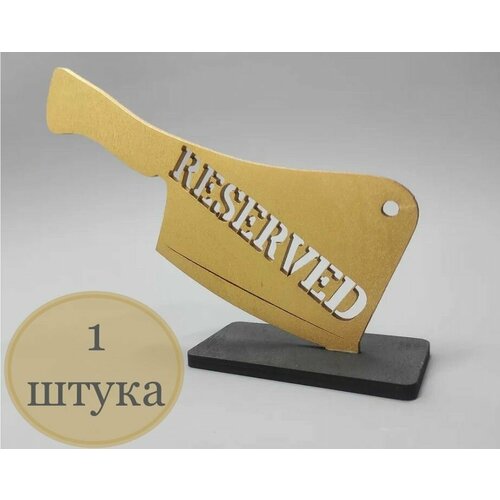 Настольная табличка "Reserved" Топор золото Подставка на стол для кафе, ресторанов 1 шт