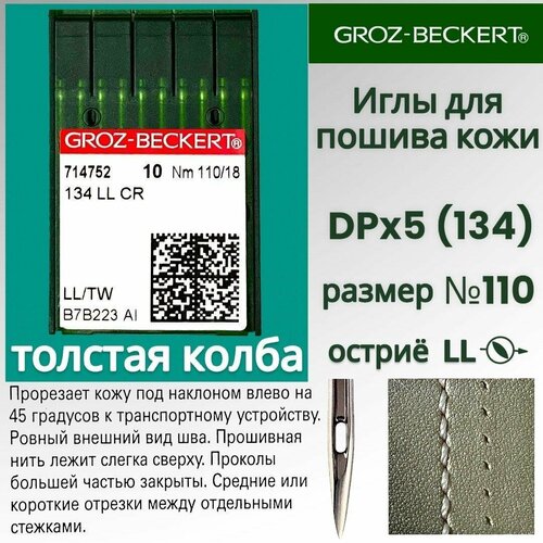 Иглы DPx5 (134) LL №110 Groz-Beckert для пошива кожи/ для промышленных швейных машин