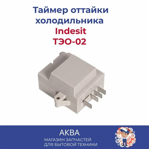 Таймер оттайки холодильника Indesit Электронный, ТЭО 02 Stinol Indesit