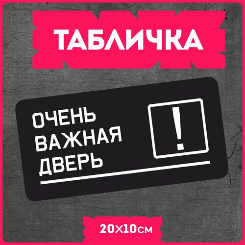 Таблички информационные для дома Очень важная дверь