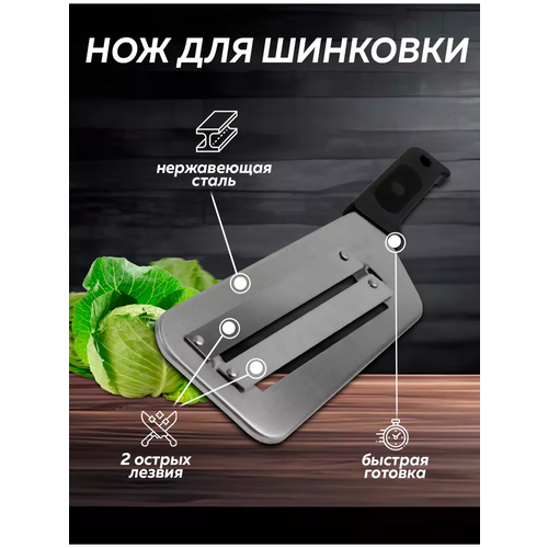 Нож для шинковки капусты и овощей