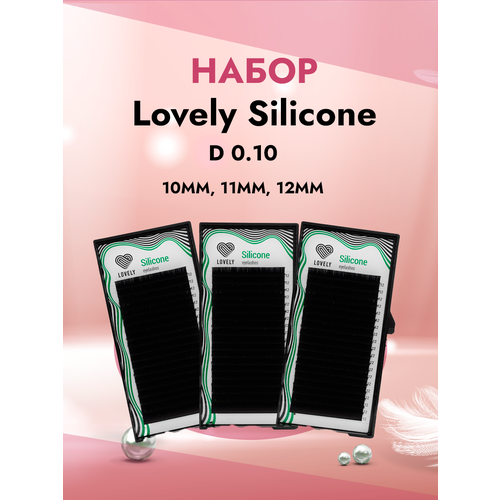 Набор Черных ресниц Lovely Silicone D 0.10 10, 11, 12 (20 линий)