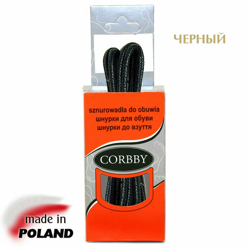 CORBBY Шнурки 150см круглые тонкие с пропиткой черные, коричневые. (черный)
