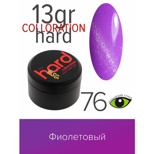 BSG Цветная жесткая база Colloration Hard №76 - Фиолетовый (13 г)