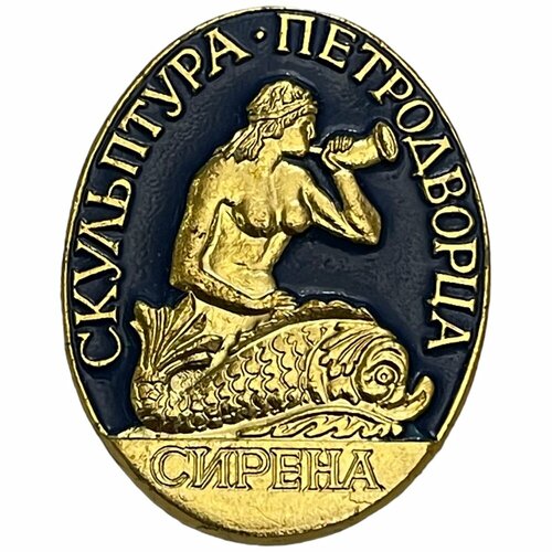 Знак "Сирена. Скульптура Петродворца" СССР 1981-1990 гг. этпк