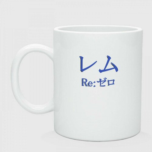 Кружка керамическая"Re: Zero. Рем"