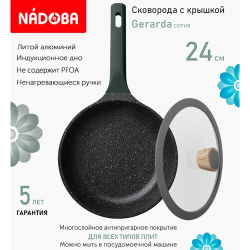 Сковорода с крышкой NADOBA 24см, серия "Gerarda" (арт. 729618/751213)