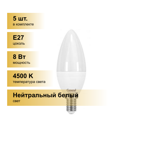 (5 шт.) Светодиодная лампочка General свеча E27 8W 4500K 4K 38x108 пластик/алюмин. 638600