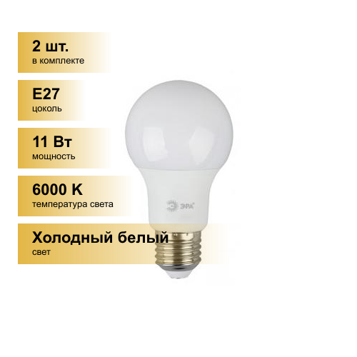(2 шт.) Светодиодная лампочка ЭРА стандарт ЛОН A60 E27 11W(880lm) 6000K 6K 110x60 11w-860-E27 0270