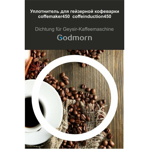 Уплотнитель для гейзерной кофеварки Godmorn 450 мл