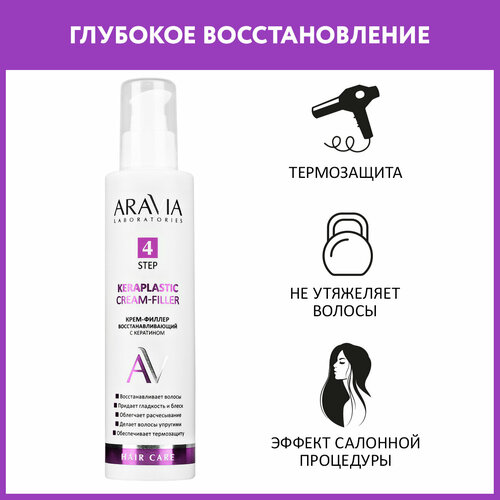 ARAVIA Крем-филлер восстанавливающий с кератином Keraplastic Cream-filler, 200 мл