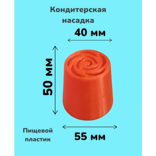 Кондитерская насадка тюльпан