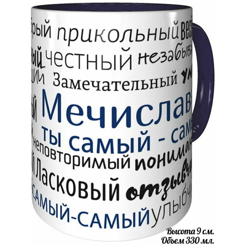 Кружка комплименты Мечислав ты самый самый - с фиолетовой ручкой и фиолетовая внутри