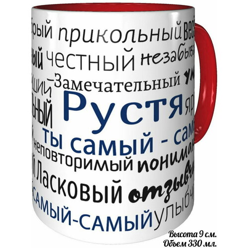 Кружка комплименты Рустя ты самый самый - с красной ручкой и красная внутри