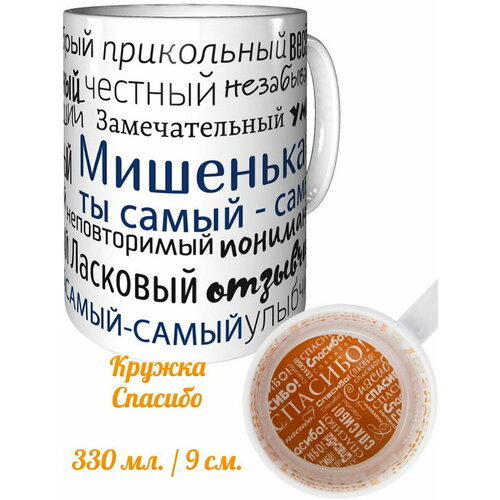 Кружка комплименты Мишенька ты самый самый - спасибо внутри