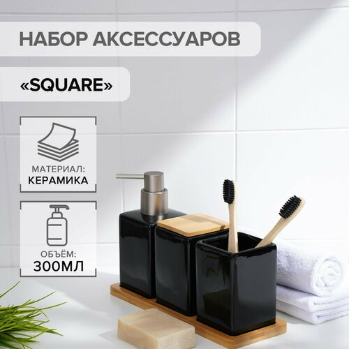 Набор аксессуаров для ванной комнаты Square, 4 предмета (дозатор для мыла, 2 стакана, подставка), цвет чёрный