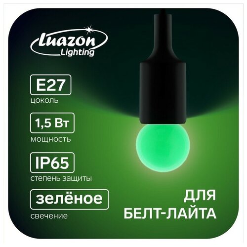 Лампа светодиодная Luazon Lighting, G45, Е27, 1.5 Вт, для белт-лайта, зеленая, наб 20 шт