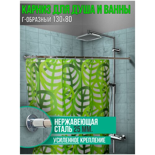 Best Карниз / Карниз для ванной угловой Г-образный 130*80