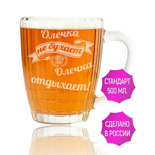 Кружка для пива Олечка не бухает Олечка отдыхает - 500 мл.