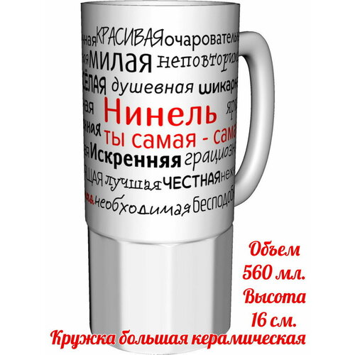 Кружка комплименты Нинель ты самая самая - керамика большая
