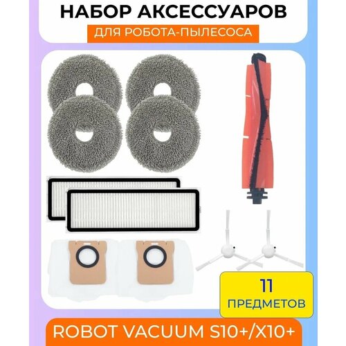 Для робот-пылесос Robot Vacuum X10+/S10+: Основная щетка 1 шт, Салфетка-микрофибра 4 шт, HEPA-фильтр 2 шт, Боковая щетка 2 шт, Мешки для пыли 2 шт.