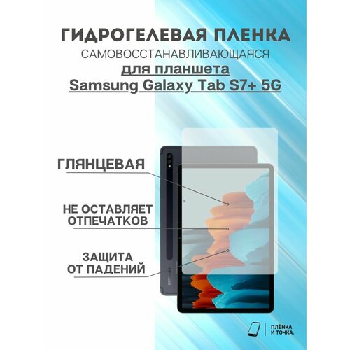 Гидрогелевая защитная пленка Samsung Galaxy Tab S7+ 5G