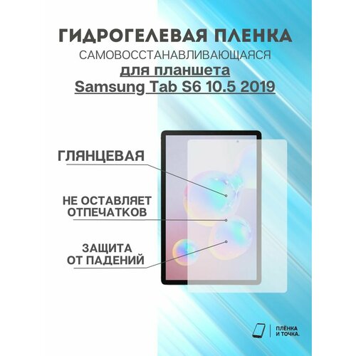 Гидрогелевая защитная пленка Samsung Tab S6 10.5 2019